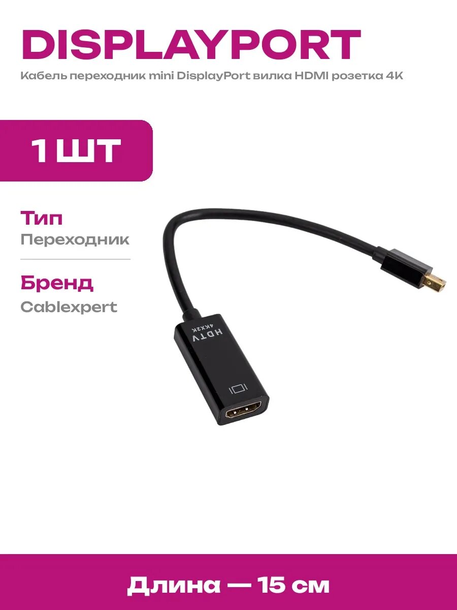 Переходник с mini DisplayPort на HDMI 4K для видео техники