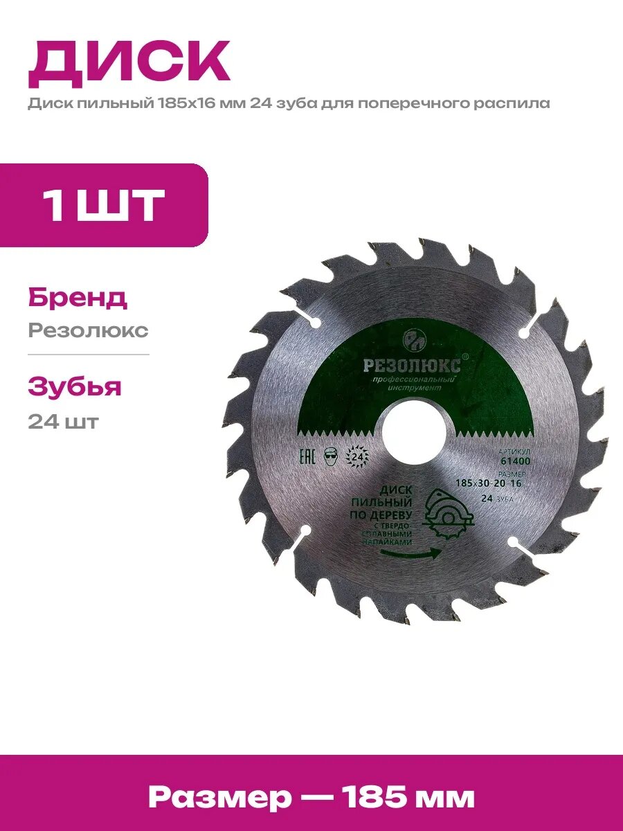 Диск по дереву 185х30 мм 24 зуба для электроинструмента