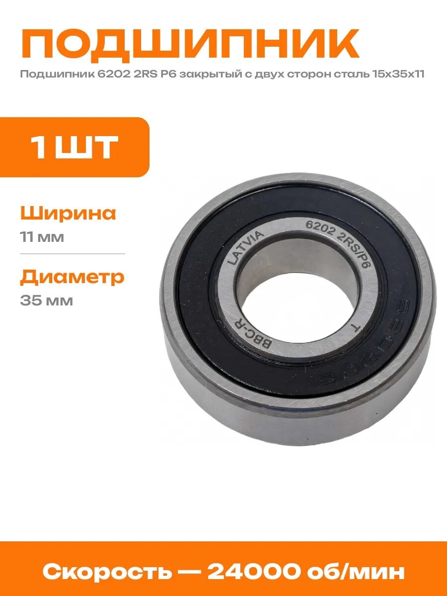 Подшипник радиальный 6202 P6 15х35х11 закрытый стальной