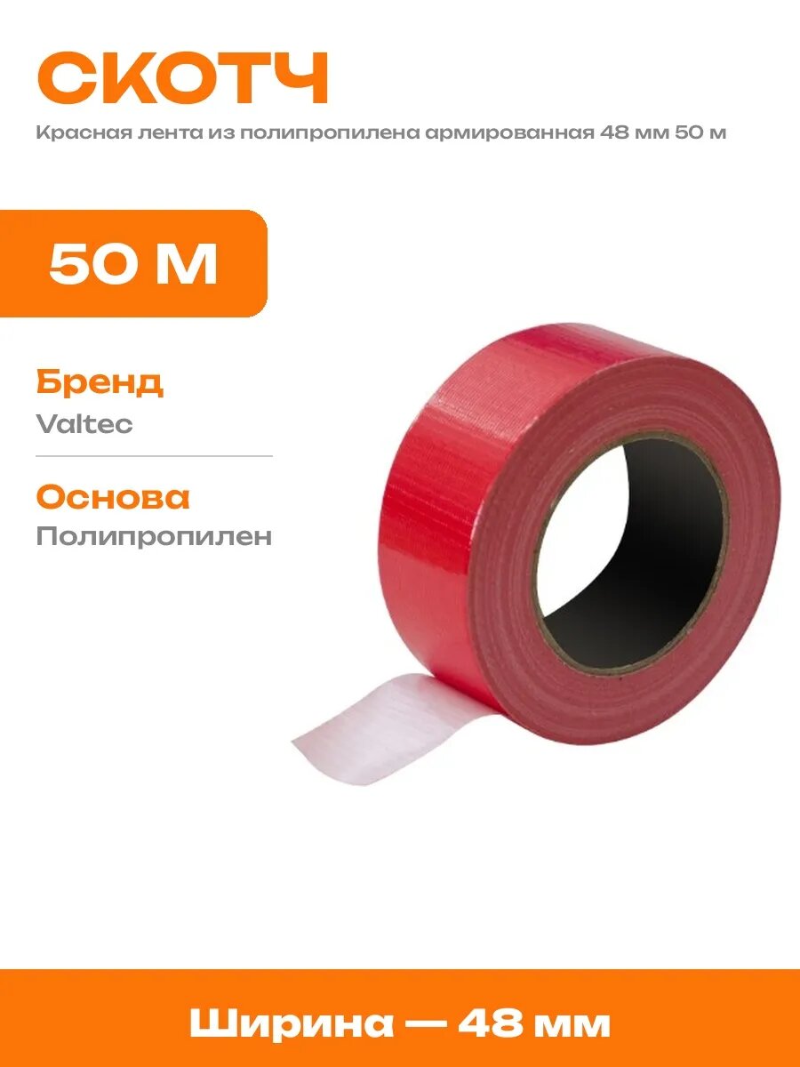 Усиленная лента 48 мм 50 метров красная самоклеящаяся