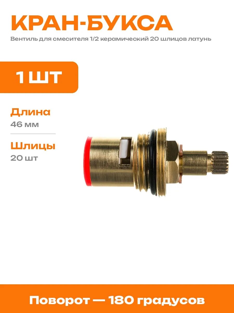 Кран букса 1/2 дюйма 20 шлицов керамика латунь 180 градусов