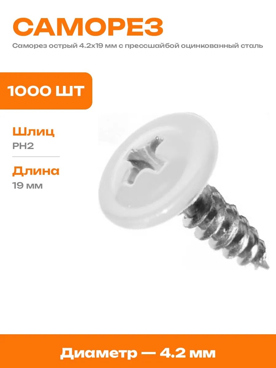 Саморезы с прессшайбой острые 4.2х19 RAL 9003 упаковка 1000