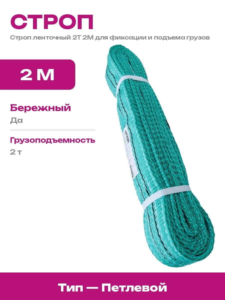 Строп ленточный СТП 2т 3м петлевой для перемещения груза