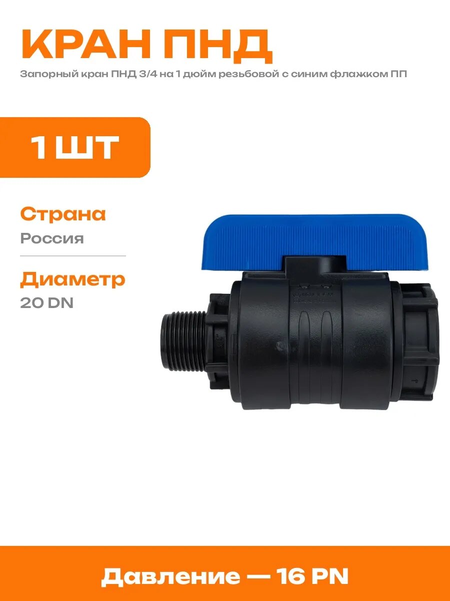 Кран шаровый ПНД 1 дюйм запорный с синим флажком прямой
