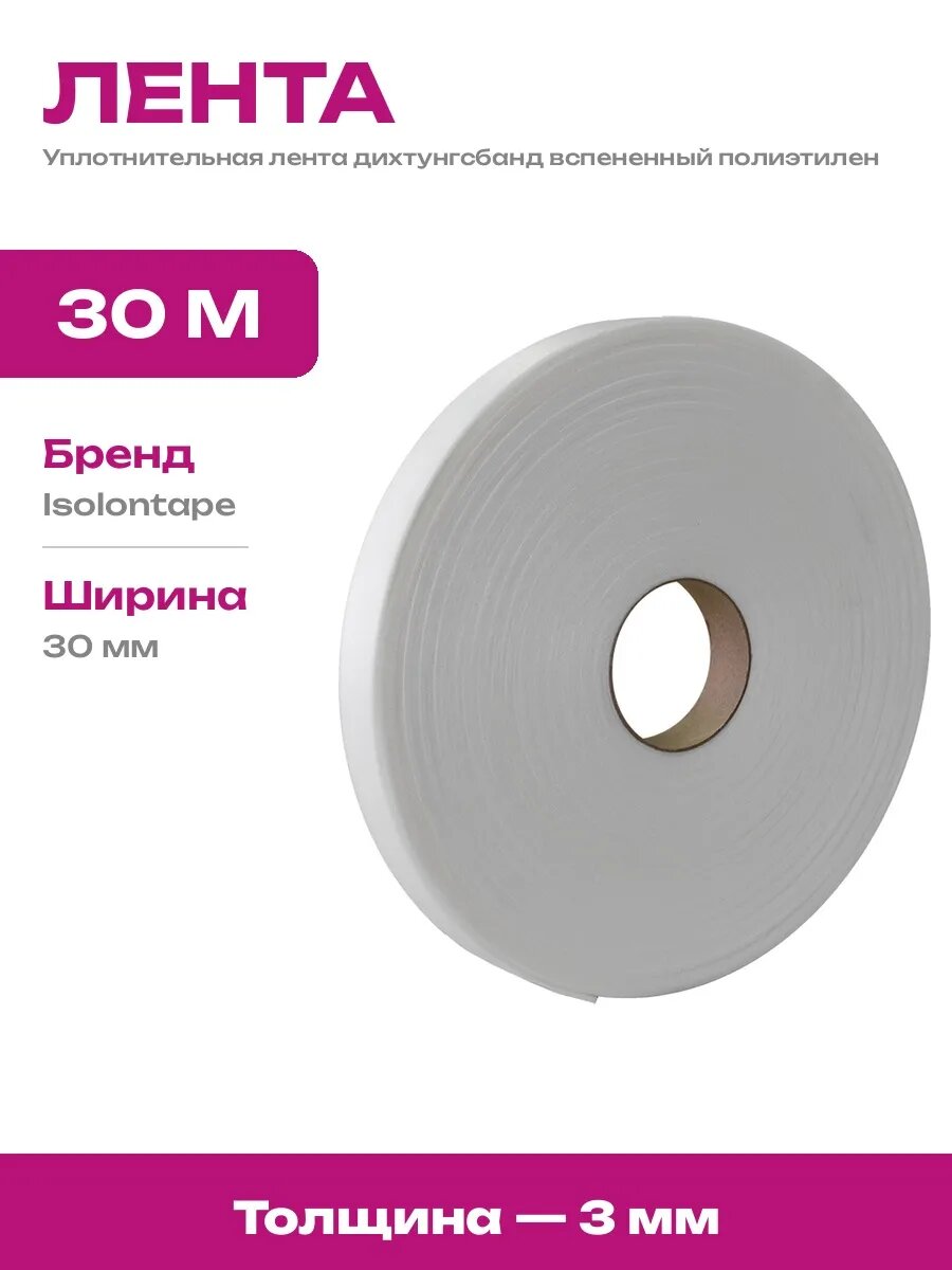 Лента уплотнительная дихтунгсбанд 30 мм белая для окон