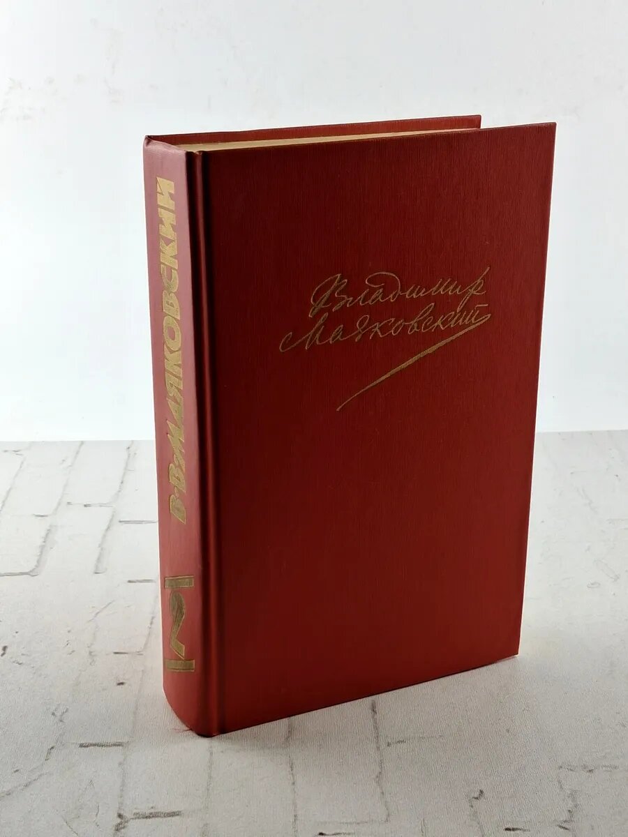Владимир Маяковский. Сочинения в 2 томах. Том 2 1988