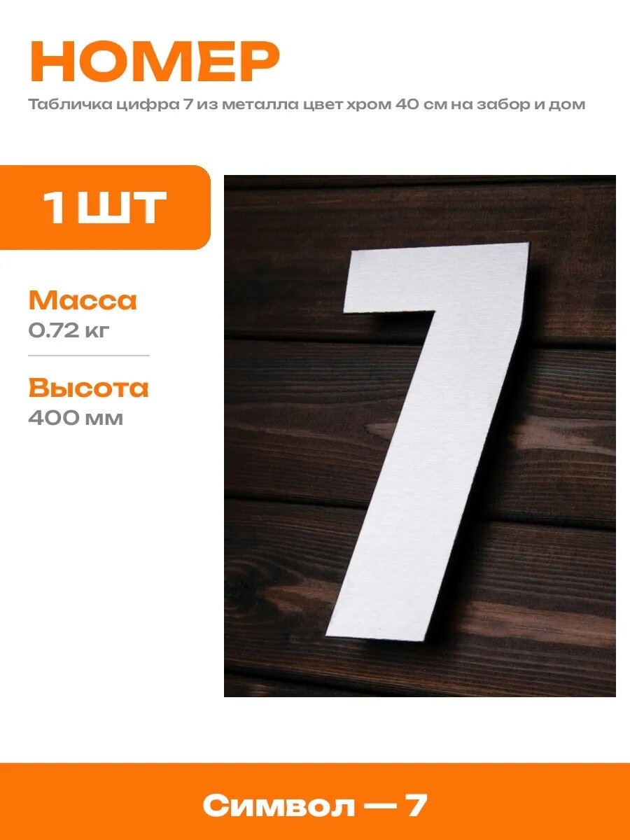 Металлический номер дома 7 хром высота 400 мм на забор