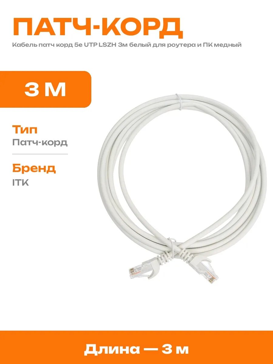 Сетевой шнур патч корд 5e UTP LSZH 3м белый медный кабель RJ