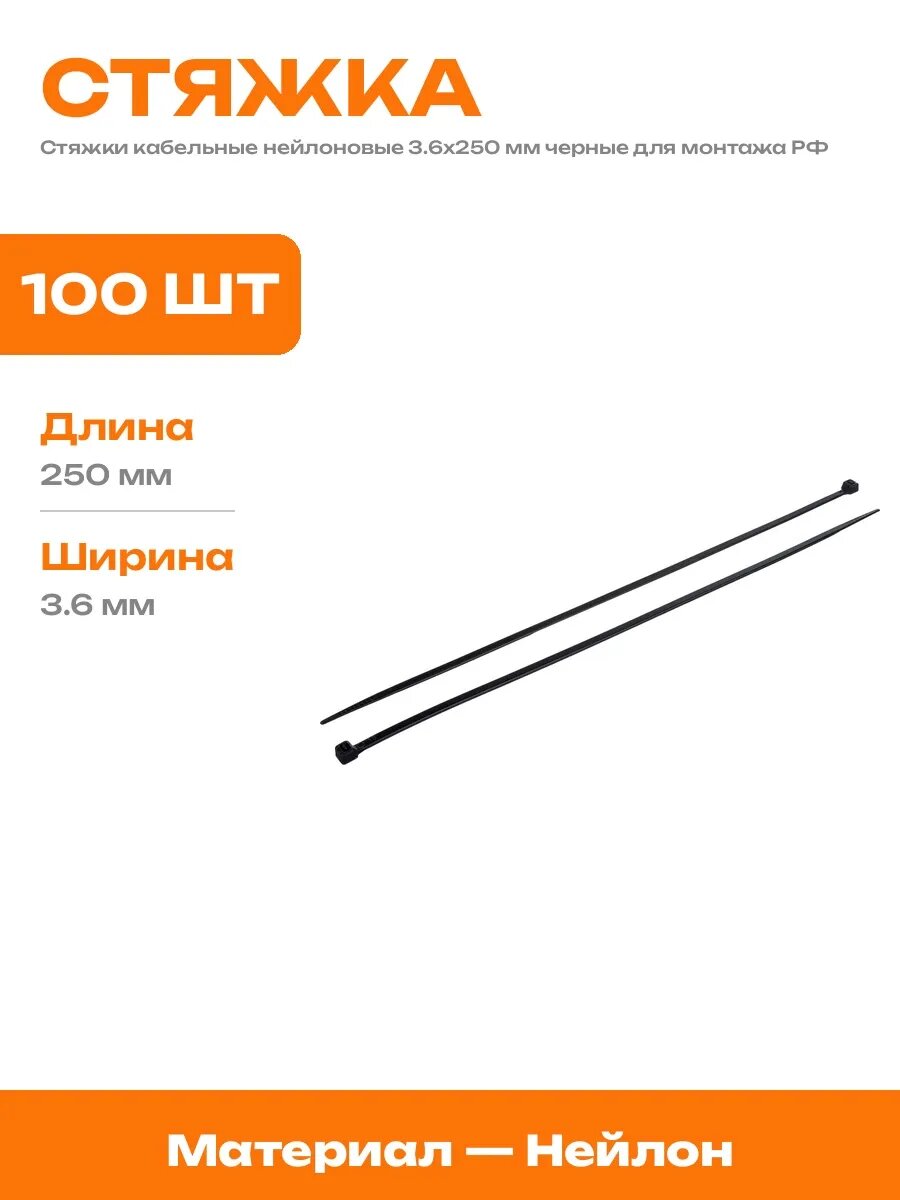 Хомуты крепежные нейлон 3.6х250 мм стяжки для кабеля 100 шт