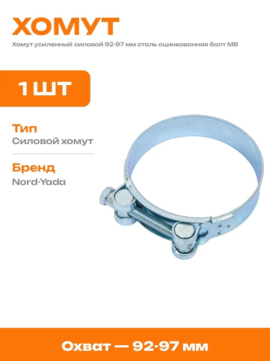 Хомут силовой для шланга 92-97 мм оцинкованный 1 штука