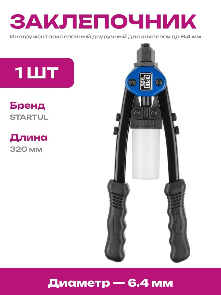 Заклепочник двуручный силовой для стальных вытяжных заклепок