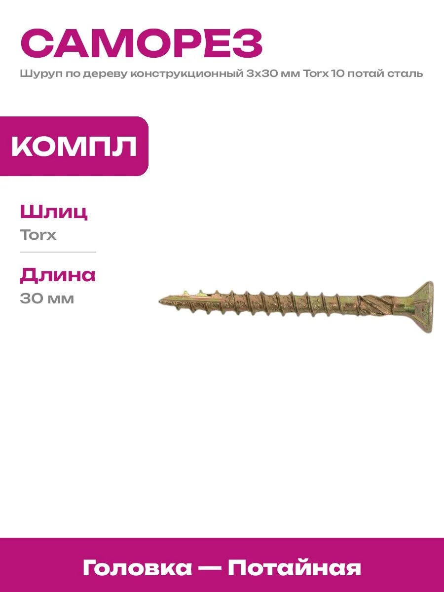 Саморезы конструкционные для дерева 3х30 мм Torx 10 желтые
