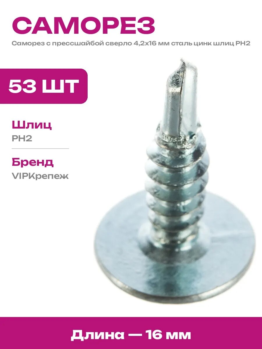 Саморез с прессшайбой 4,2х16 мм сверло стальной оцинкованный