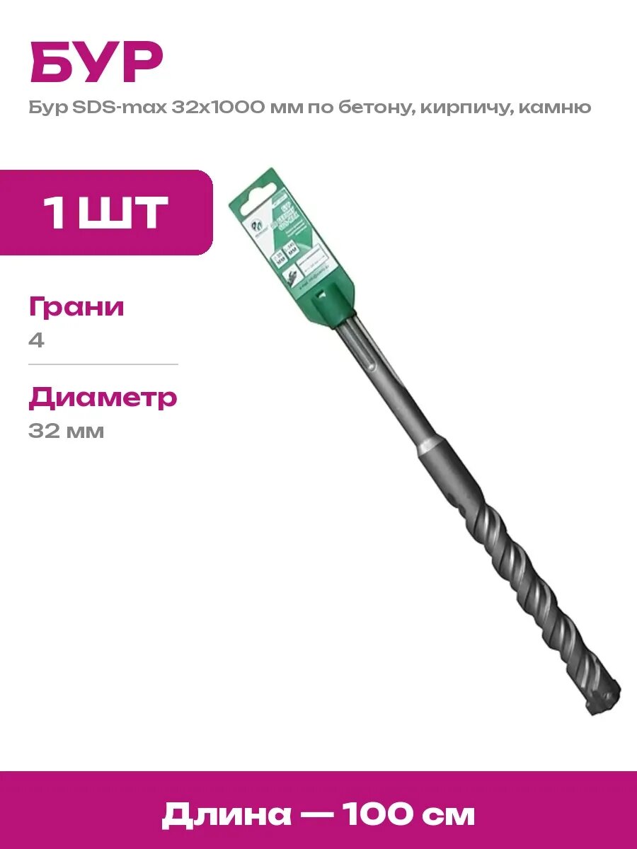 Бур для перфоратора SDS-max 32x1000 мм твердосплавный сталь