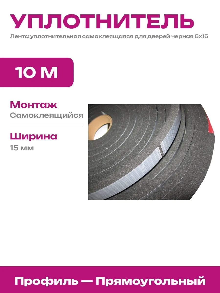 Черный самоклеящийся уплотнитель для окон и дверей 10 метров