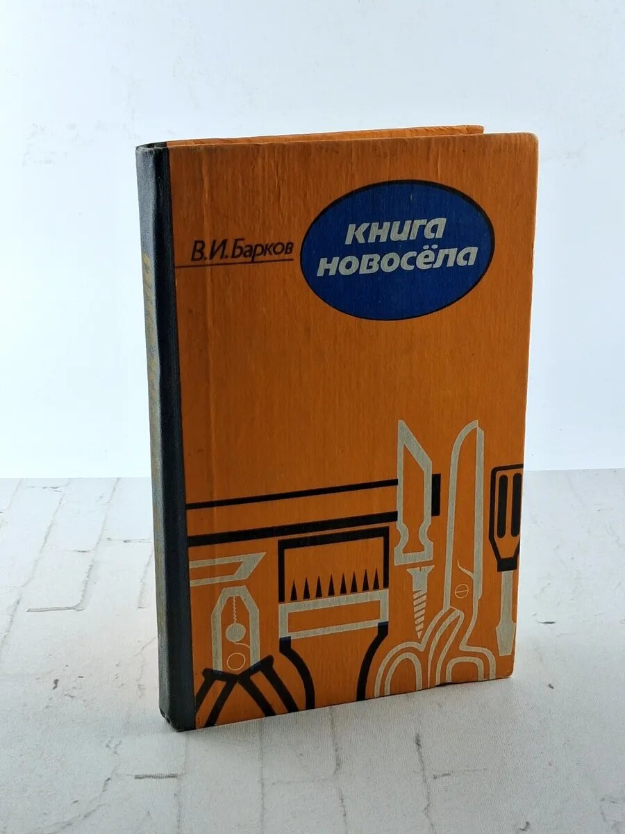 Книга новосела. Домоводство для мужчин / Барков Виктор 1983