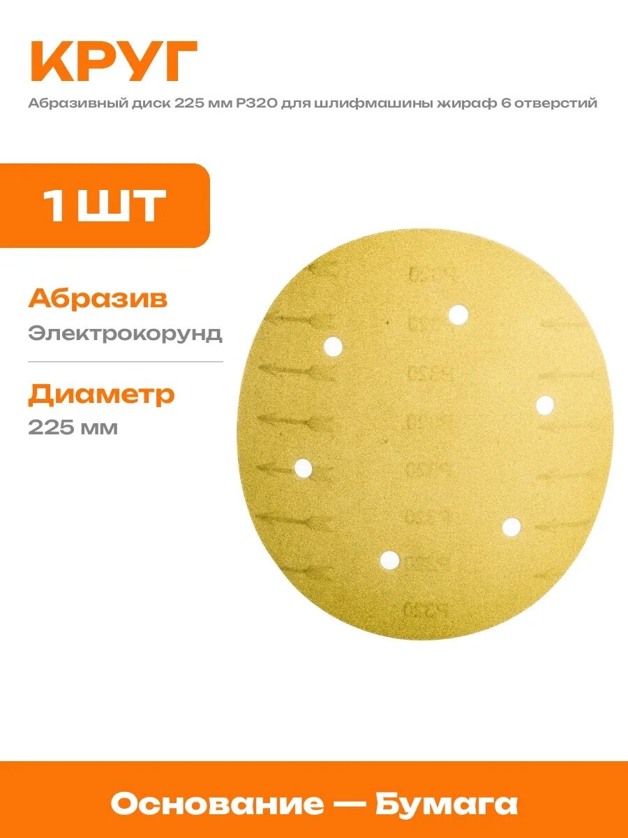 Шлифовальный лист 225 мм 320 для шлифмашины 6 отверстий
