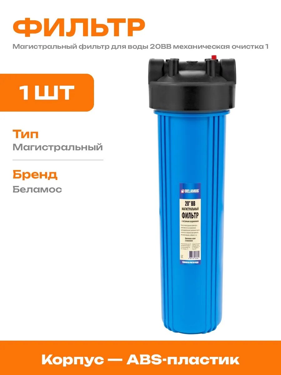 Фильтр магистральный для механической очистки воды 1 дюйм