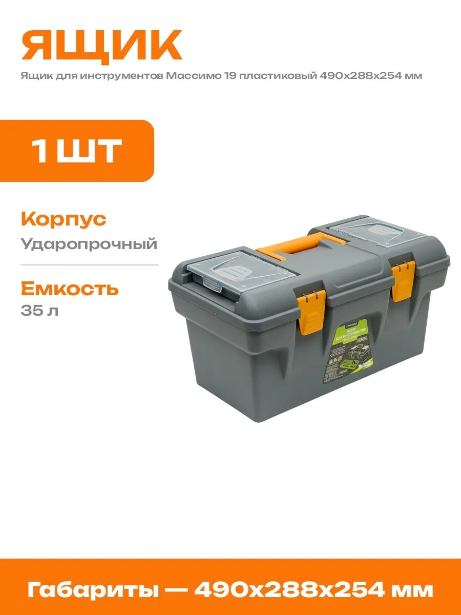 Ящик для ручного инструмента ударопрочный 49 см пластик
