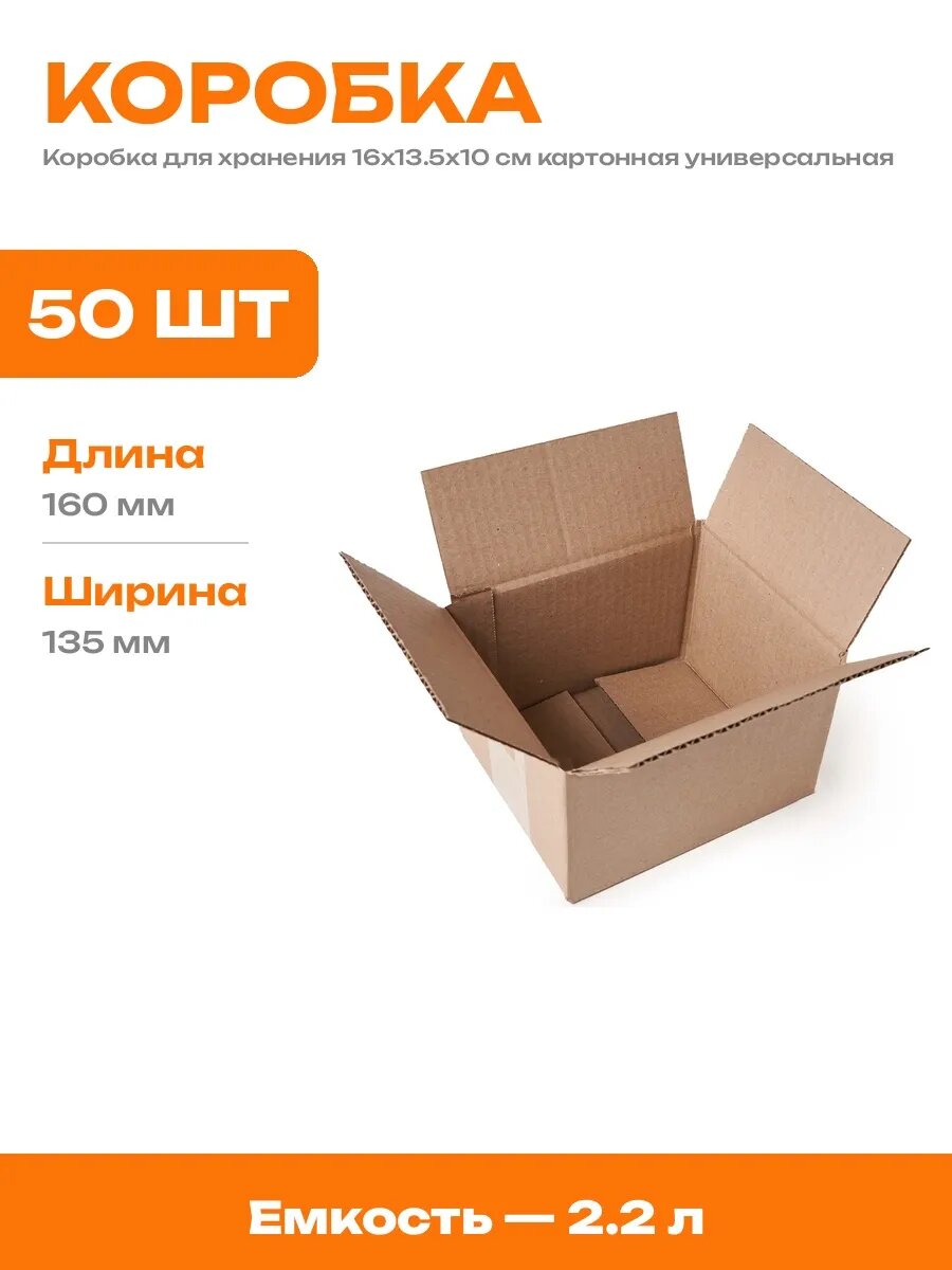 Комплект упаковочных коробок 160х135х100 мм 50 штук картон
