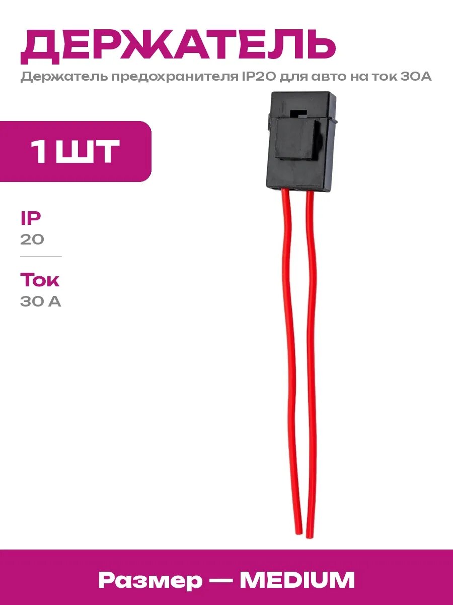 Держатель для автопредохранителя влагозащищенный 30 Ампер