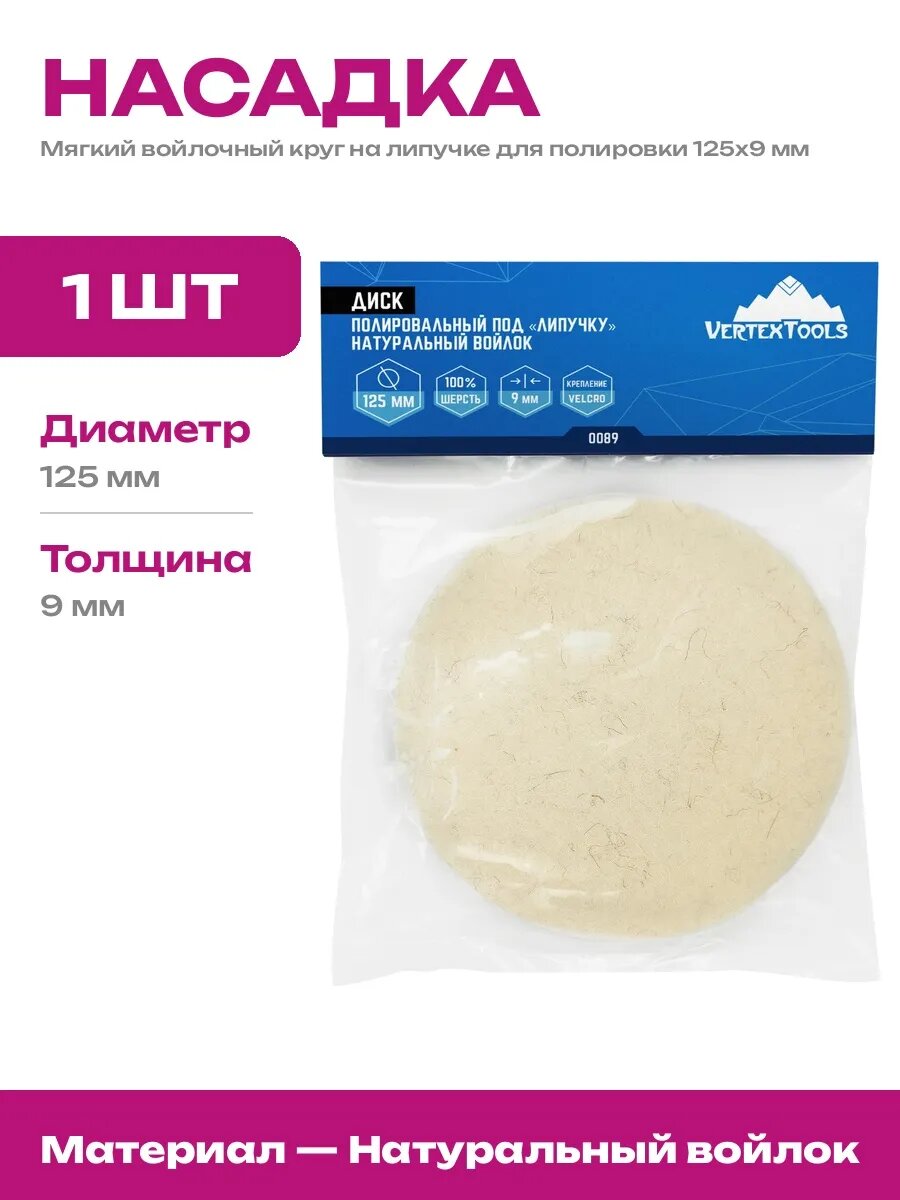 Круг войлочный на липучке 125 мм для полировки поверхности