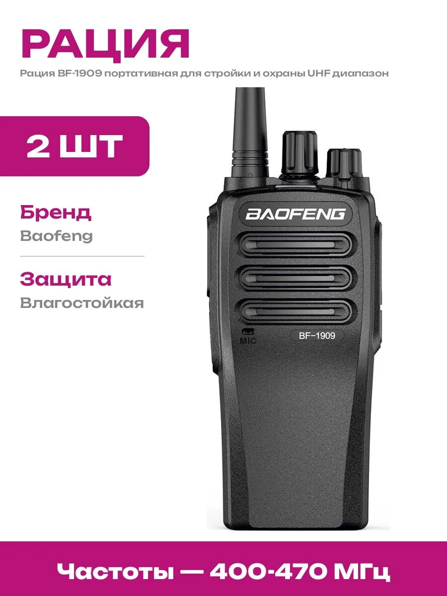 Рация черная с антенной UHF 5 Вт для туризма и охоты 2 штуки