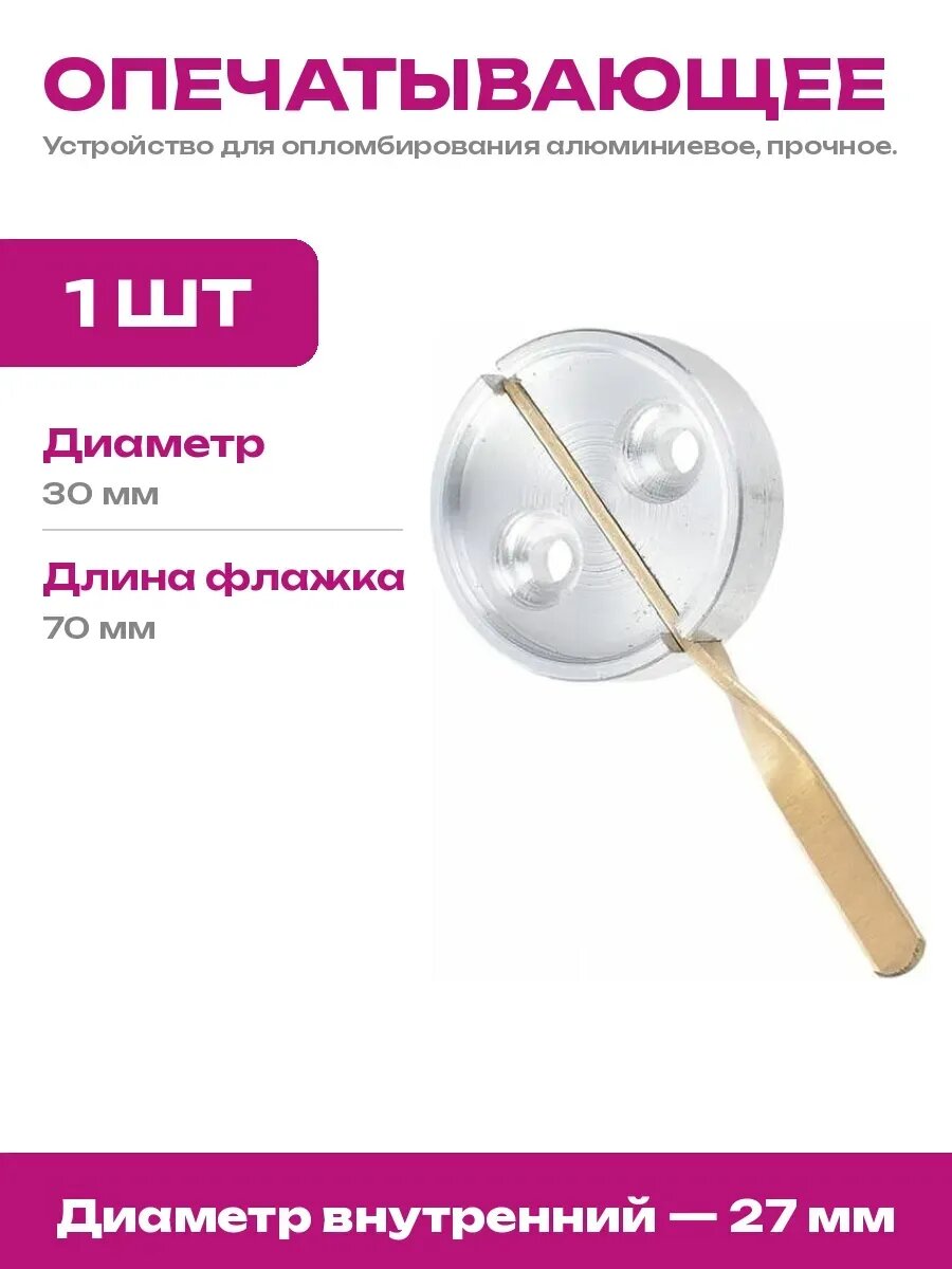 Пломбир для опечатывания дверей алюминиевый с флажком 20 мм