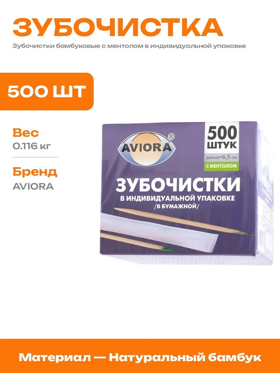 Зубочистки бамбуковые с ментолом в отдельной упаковке бумаге