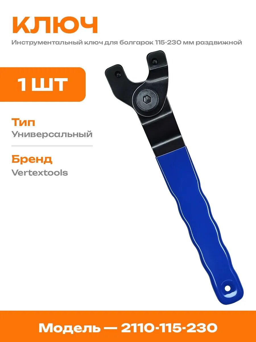 Ключ универсальный для УШМ регулируемый 115 230 мм стальной