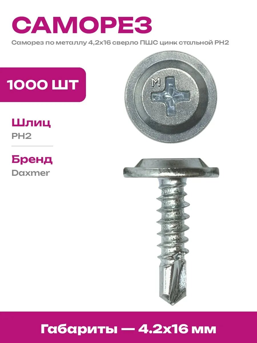 Саморезы ПШС цинк 4,2х16 сверло для металла упаковка 1000 шт