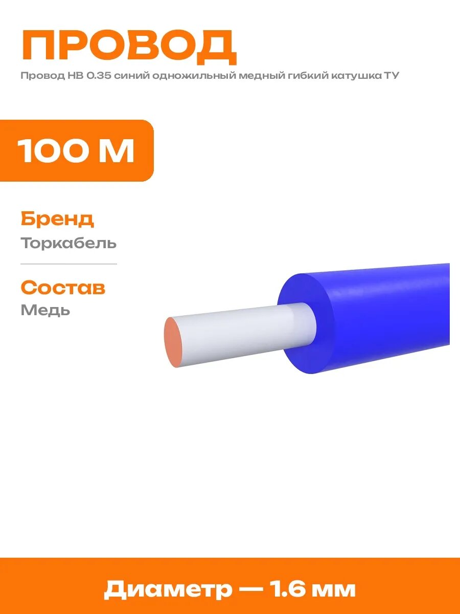 Провод НВ медный многопроволочный синий 0.35 мм 100 метров