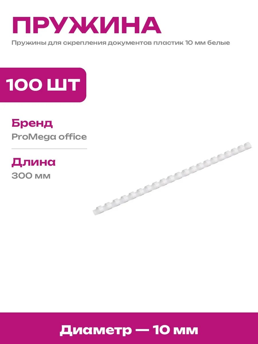 Пружины для брошюровщика пластиковые 10 мм белые 100 шт