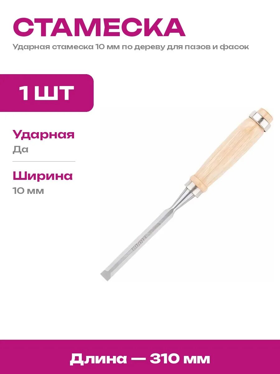 Стамеска столярная плоская для профессионалов и резьбы 16 мм