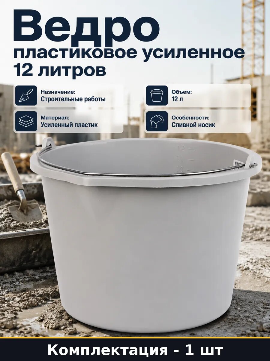 Ведро пластиковое усиленное 12 литров круглое для стройки