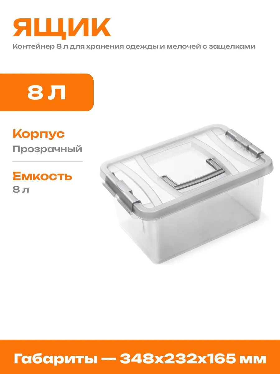 Ящик пластиковый прямоугольный 8 л для хранения вещей