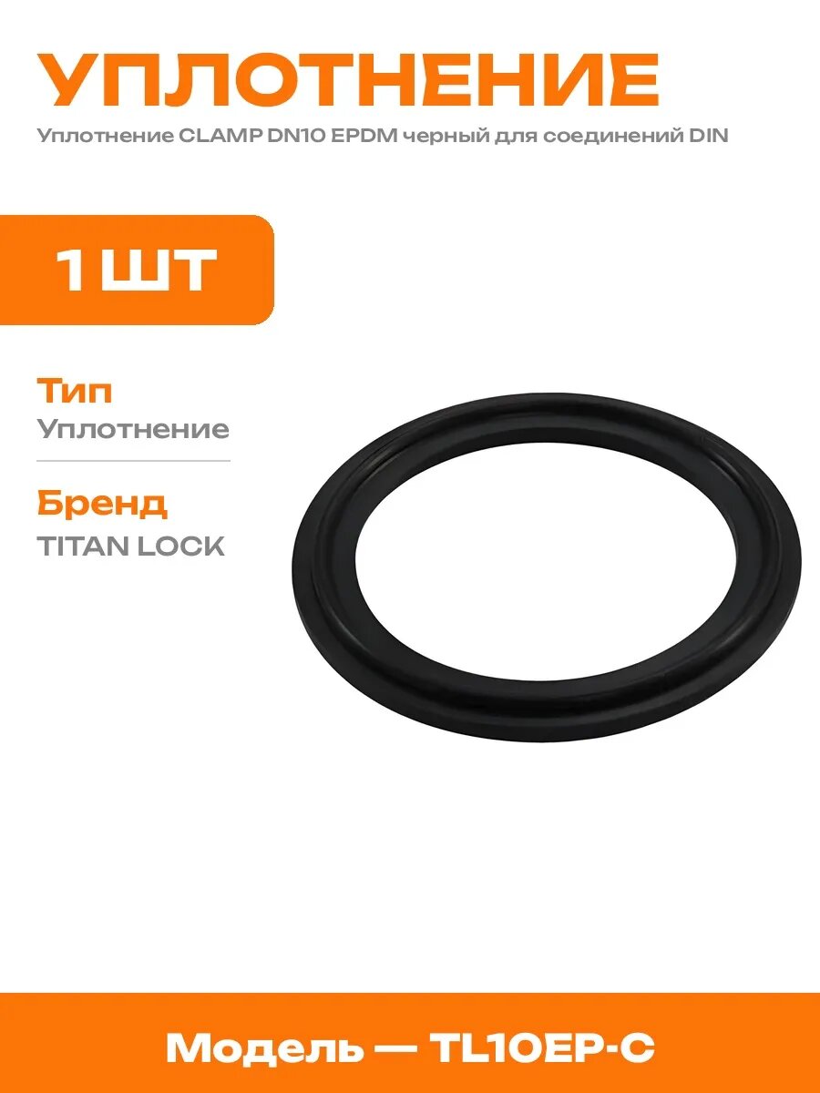 Уплотнение DIN Clamp из EPDM черная прокладка для труб