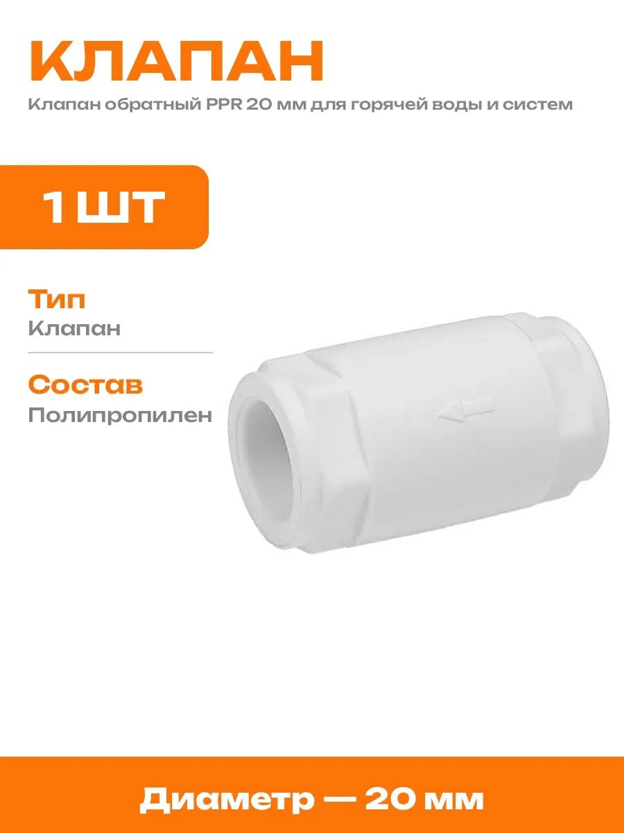 Клапан обратный ппр 20 мм для дачи и систем отопления