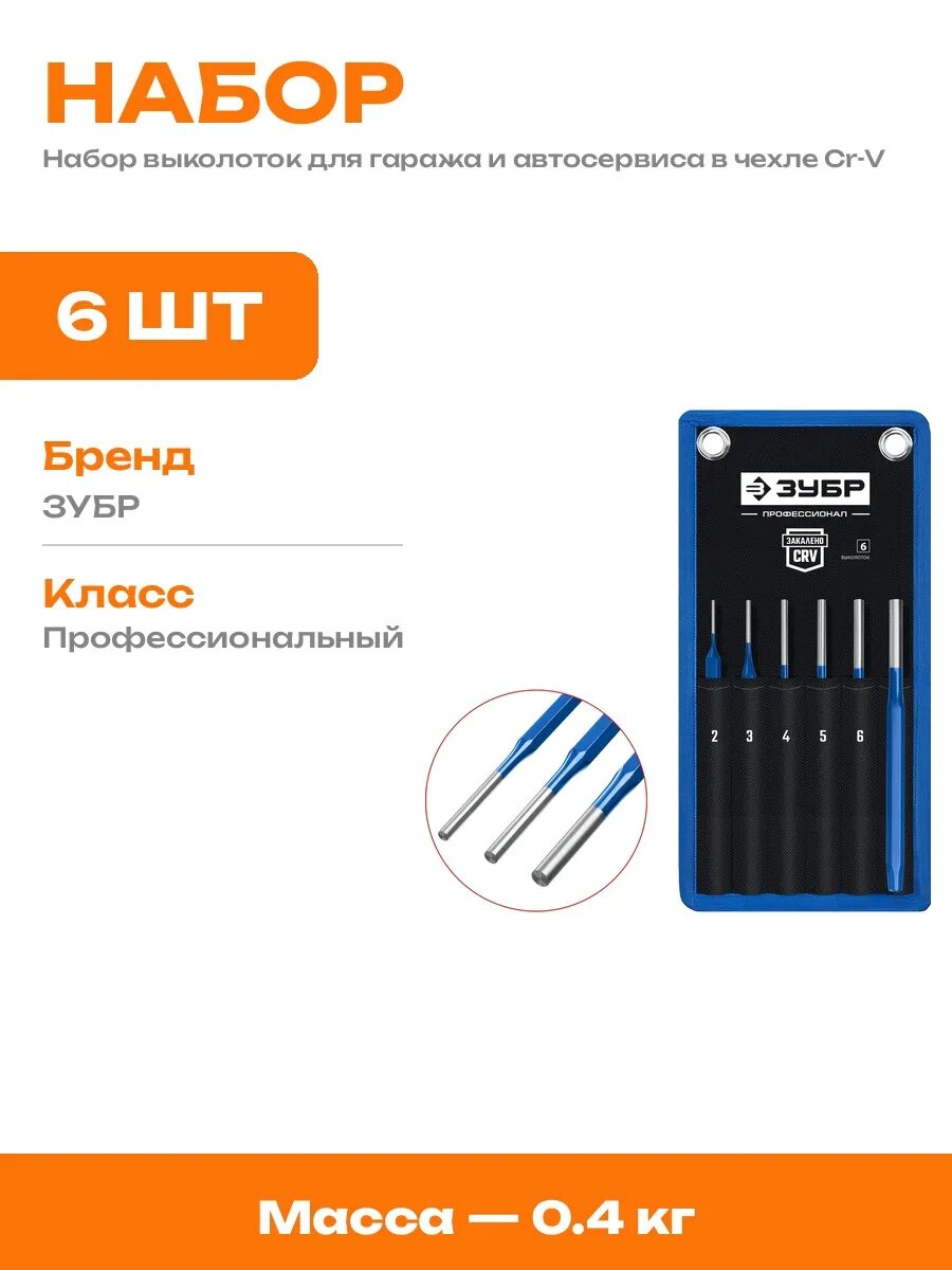Комплект выколоток для штифтов 6 предметов из хром ванадия