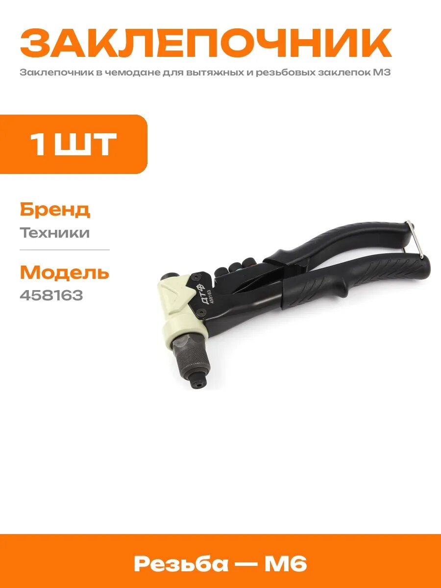 Заклепочник ручной универсальный для вытяжных заклепок