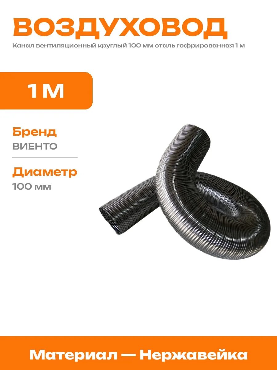 Гибкий воздуховод для газовой колонки 100 мм нержавейка