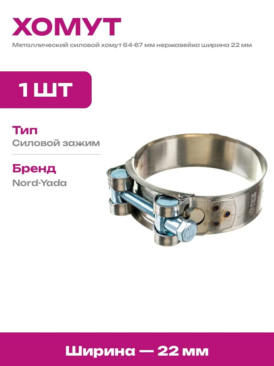 Металлический силовой хомут 64-67 мм нержавейка 22 мм 1 шт