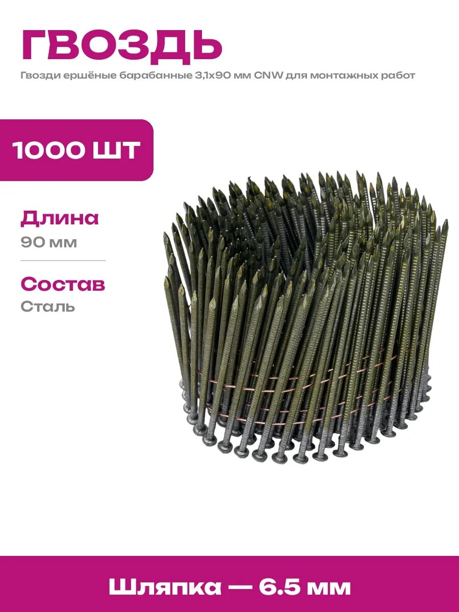 Гвозди строительные барабанные 90 мм ершеные в кассетах