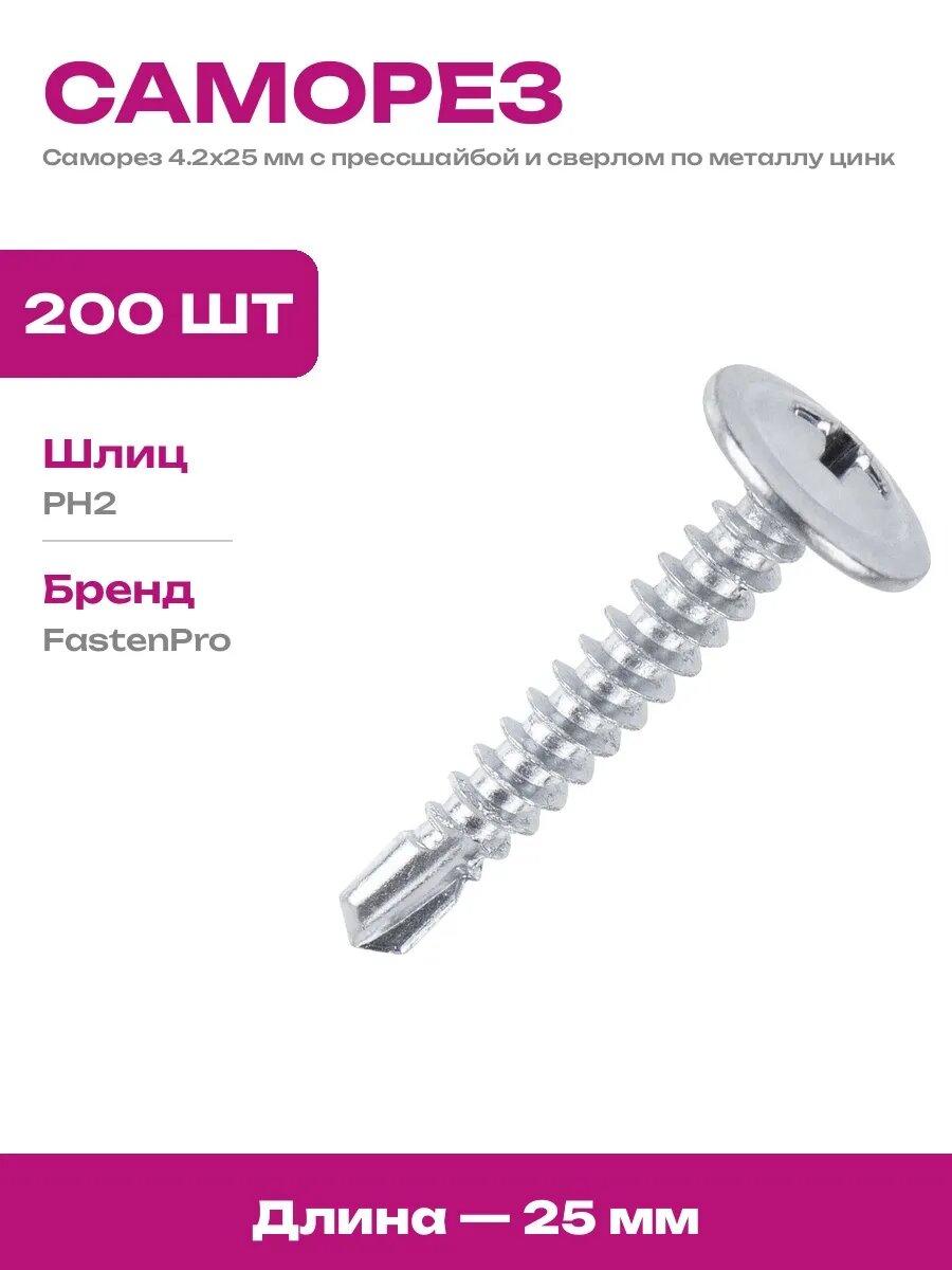 Саморезы с прессшайбой сверло 4.2х25 мм оцинкованные 200 шт