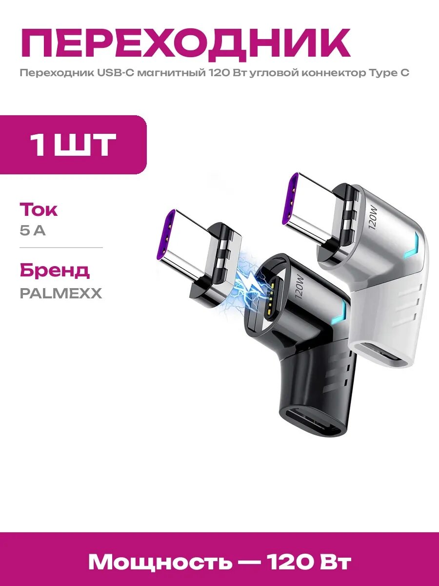 Магнитный адаптер USB Type C угловой для быстрой зарядки