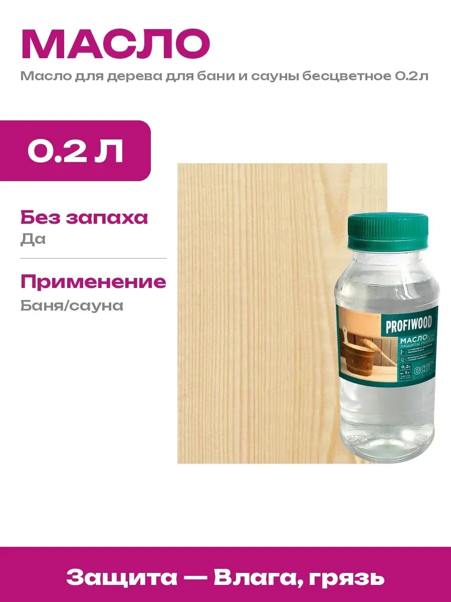 Масло для полока бани бесцветное пропитка для дерева 0.2 л