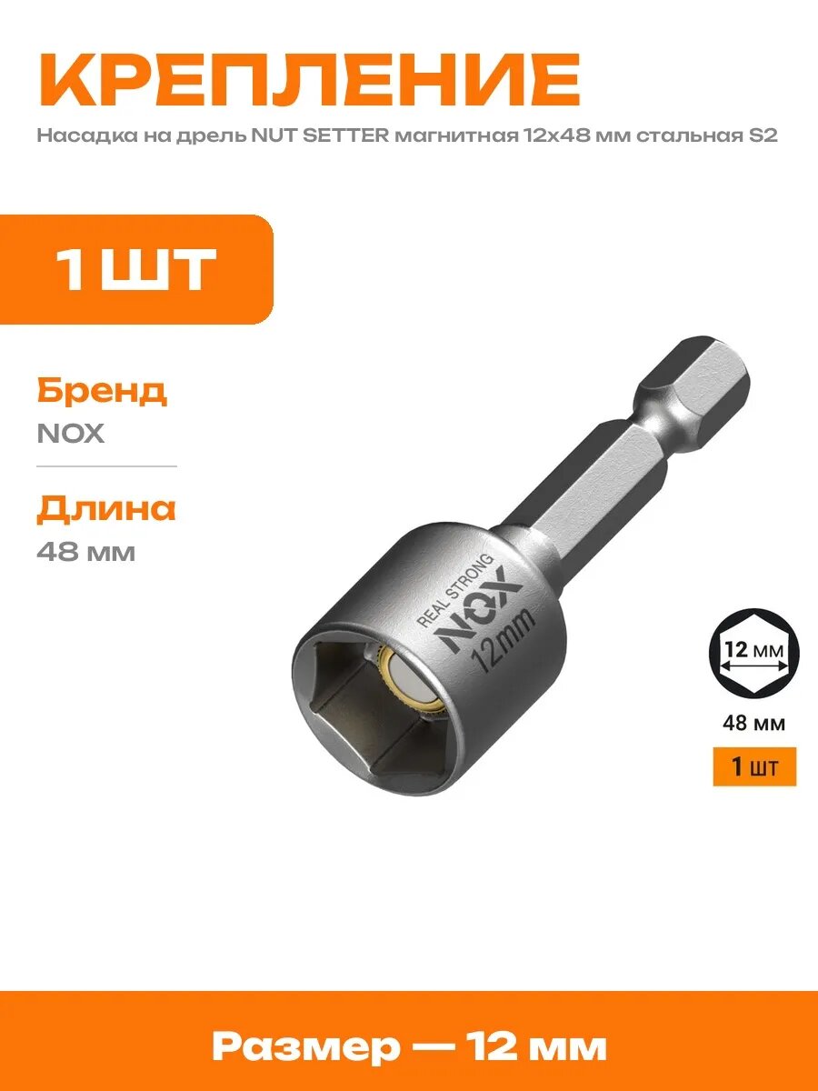 Насадка NUT SETTER 12 мм инструментальная сталь магнит