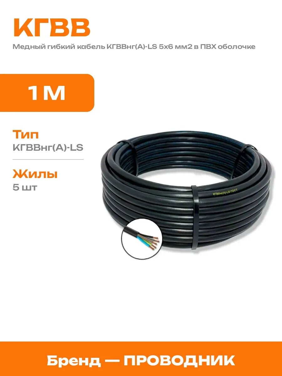 Силовой гибкий кабель кгввнг(А)-LS 5х6 мм2 медь ПВХ изоляция