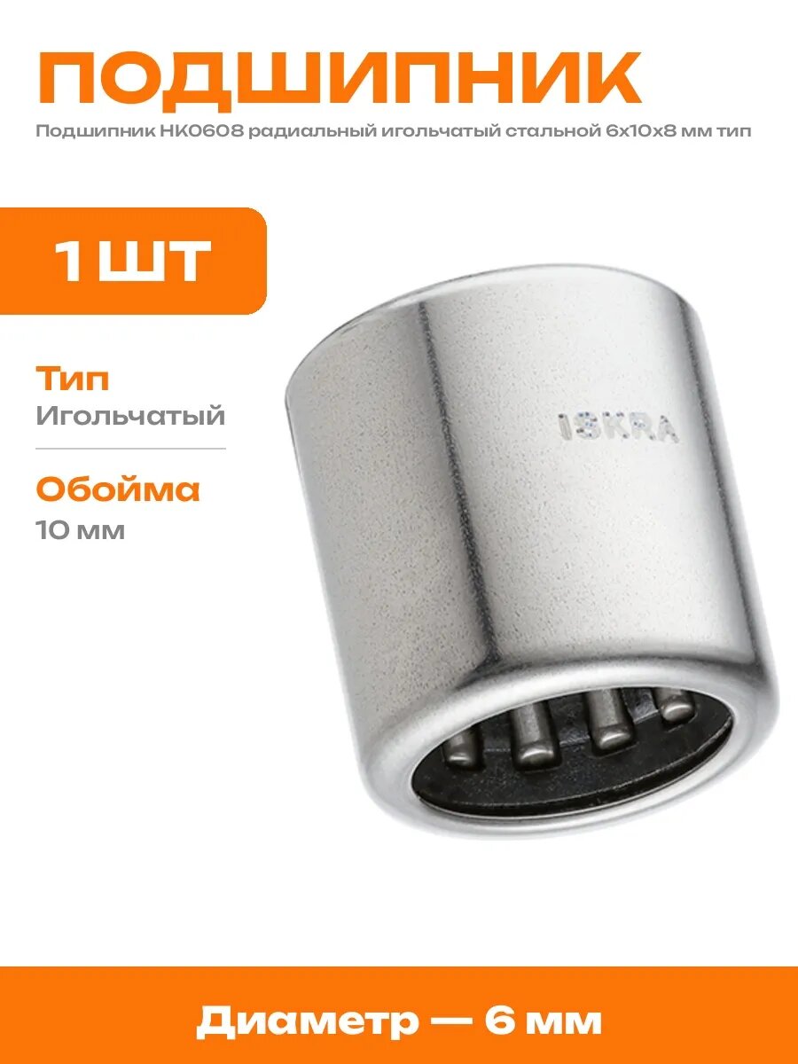 Подшипник игольчатый HK0608 радиальный открытый сталь 6х10х8