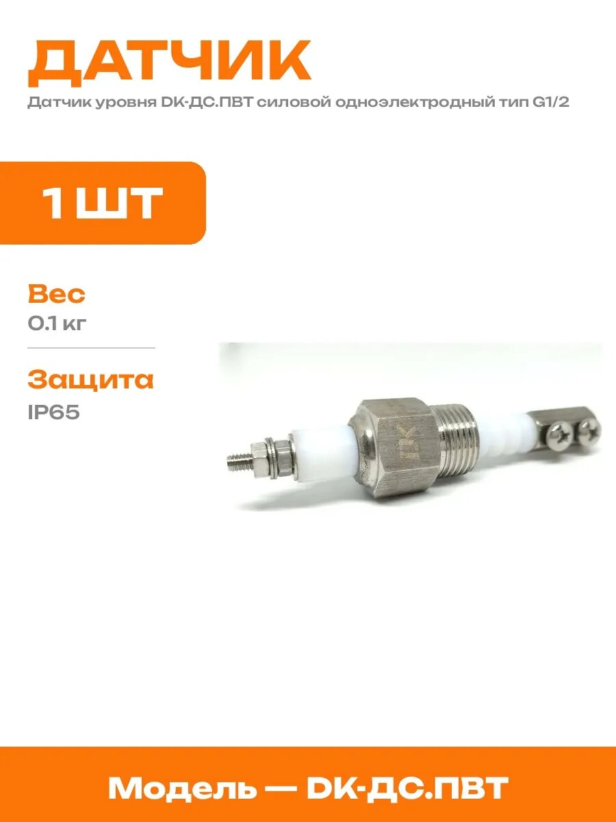 Датчик уровня кондуктометрический для микроэлектроники G1/2